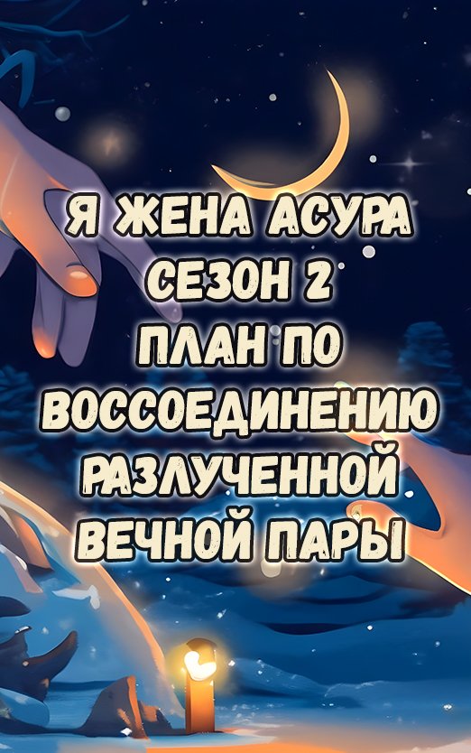 «Я жена асура». Сезон 2. План по воссоединению разлученной вечной пары
