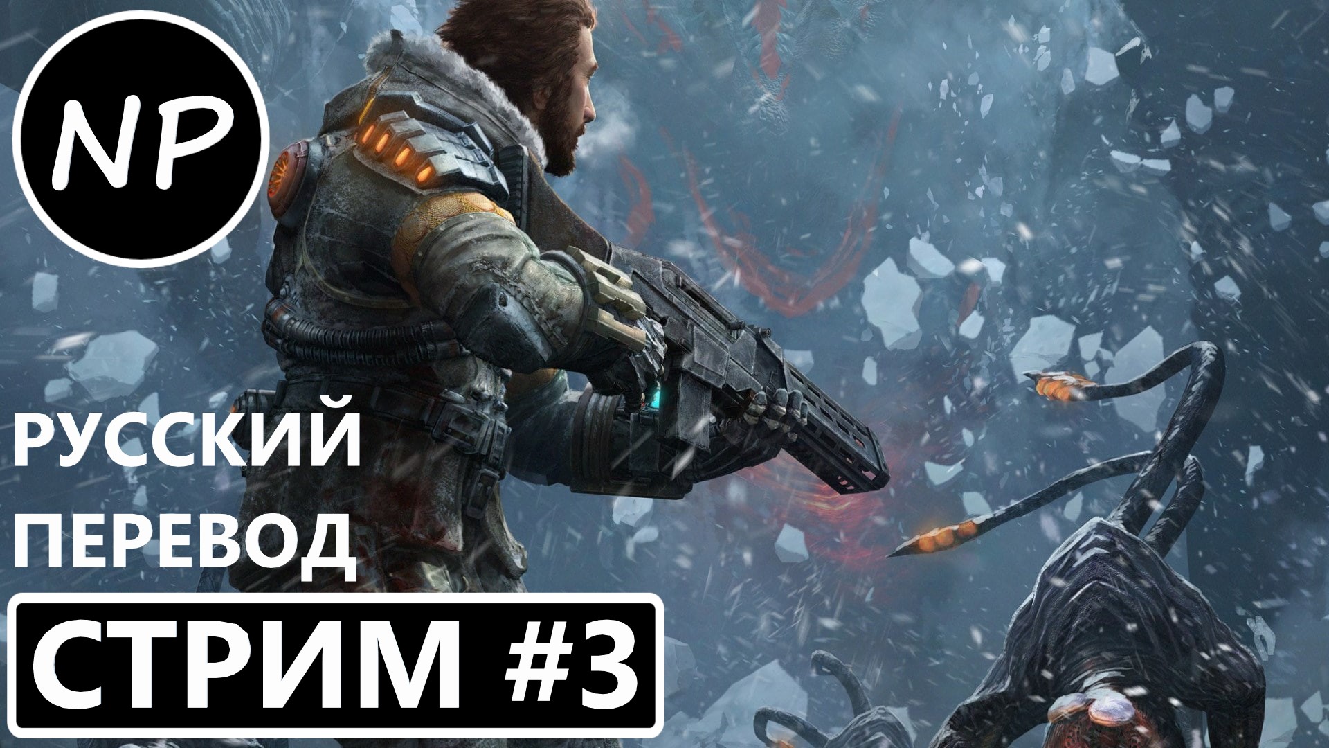 #3 Прохождение Lost Planet 3 ▶ Будет очень холодно... опять ▶ 2K PC ULTRA