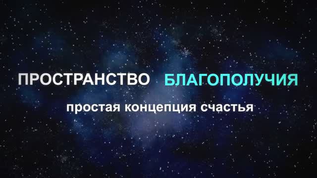 Тренинг Пространство Благополучия