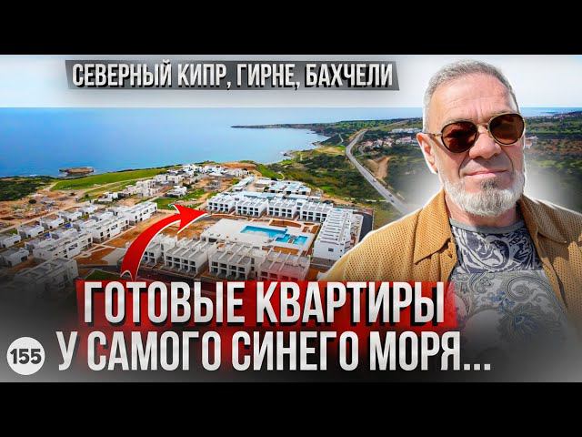 ВАМ ТОЧНО ПОНРАВЯТСЯ! Готовые квартиры в элитном комплексе у моря на Северном Кипре.