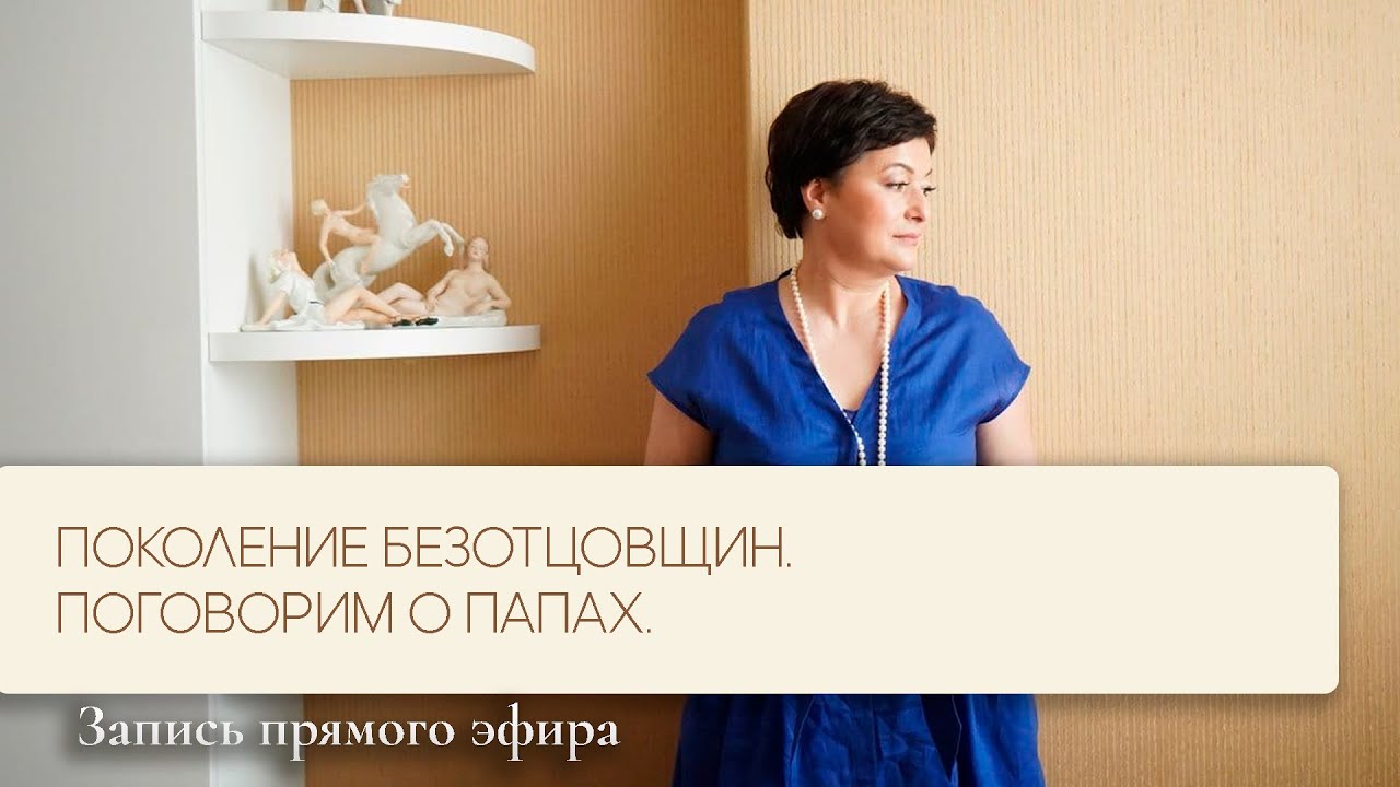 ПОКОЛЕНИЕ БЕЗОТЦОВЩИН?_?_? И ПОКОЛЕНИЕ НОВЫХ ОТЦОВ?_?_?_?