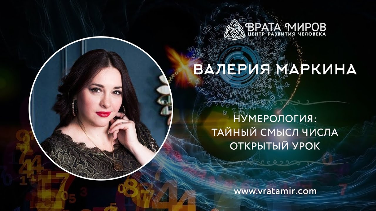 Нумерология. Открытый урок. Валерия Маркина, Врата Миров