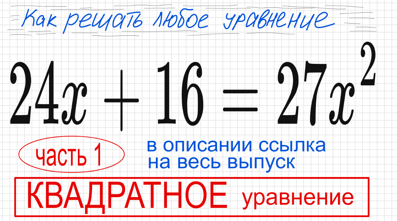 №1.7 Квадратное уравнение 24x+16=27x^2 Дискриминант