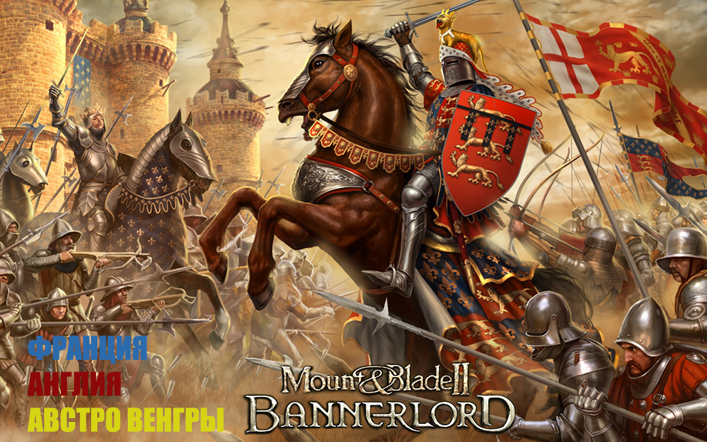 АНГЛИЯ vs ФРАНЦИИ - СБОРКА МОДОВ В Mount And Blade 2 версия 1.2.9