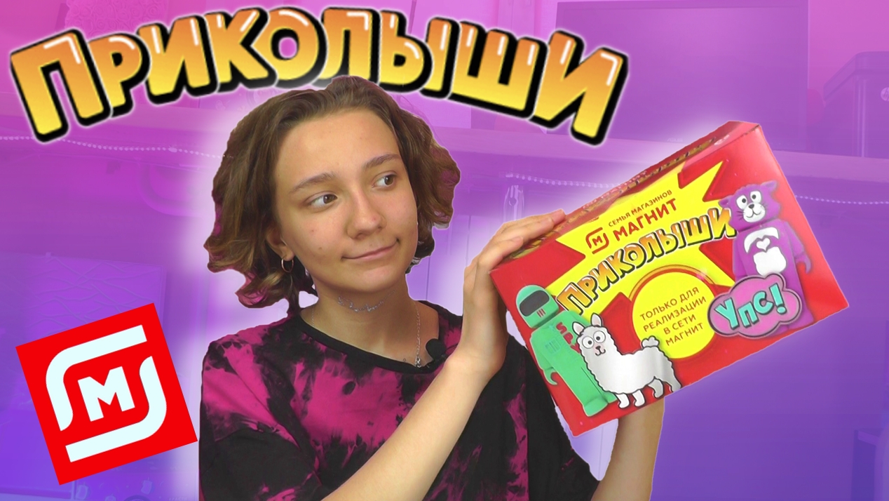 ПРИКОЛЫШИ - Новая Акция в Магнит 2022. СОБИРАЕМ ВСЮ КОЛЛЕКЦИЮ