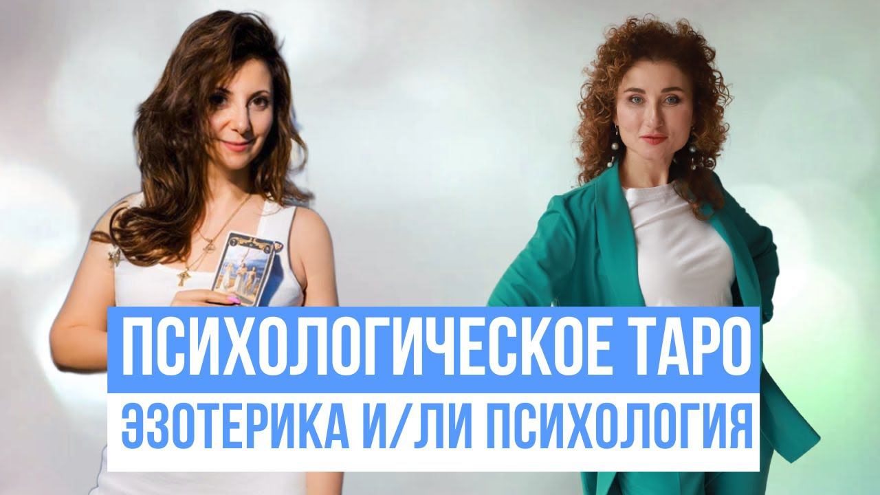 ПСИХОЛОГИЧЕСКОЕ ТАРО. Эзотерика и/ли психология