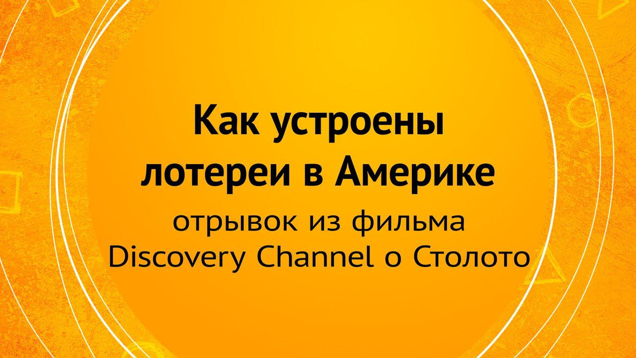 Как устроены лотереи в Америке?