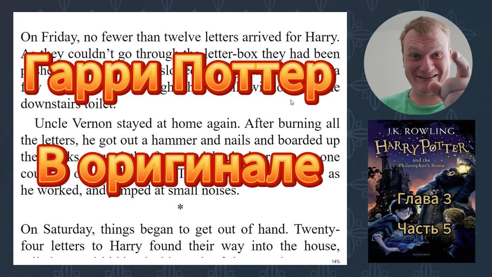 Чтение, перевод и разбор. Гарри Поттер в оригинале. Глава 3. Часть 5.