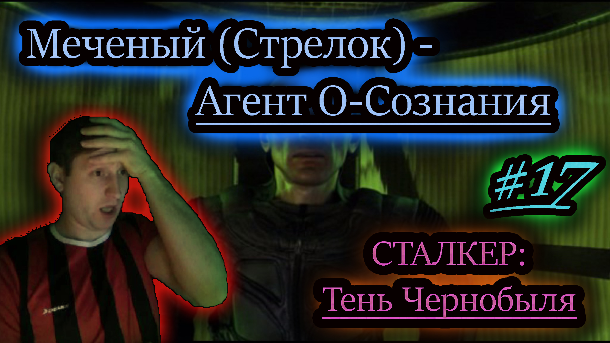 МЕЧЕНЫЙ АГЕНТ 0-СОЗНАНИЯ ✔ СТАЛКЕР: Тень Чернобыля #17