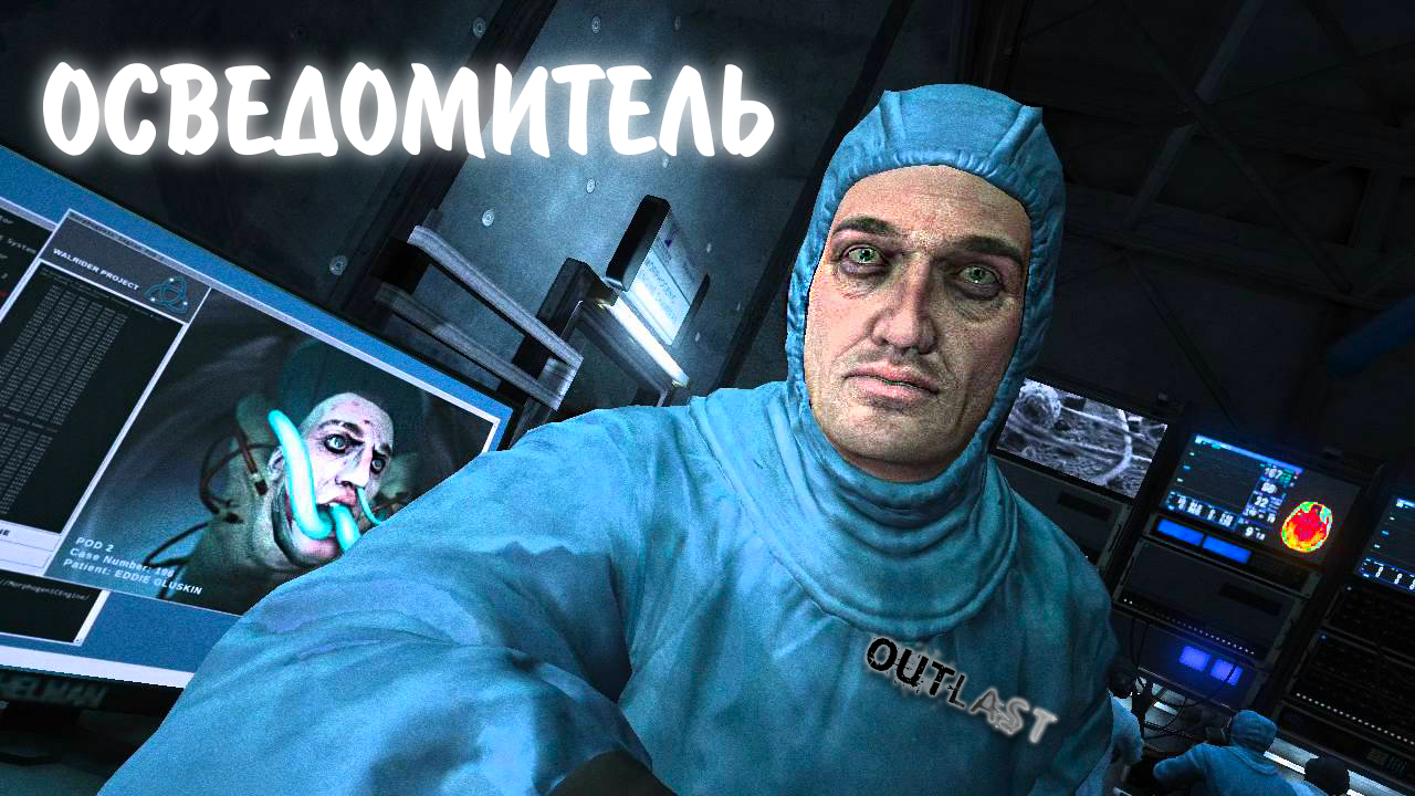 Outlast Whistleblower #1