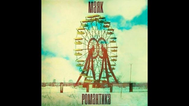 Маяк - Романтика
