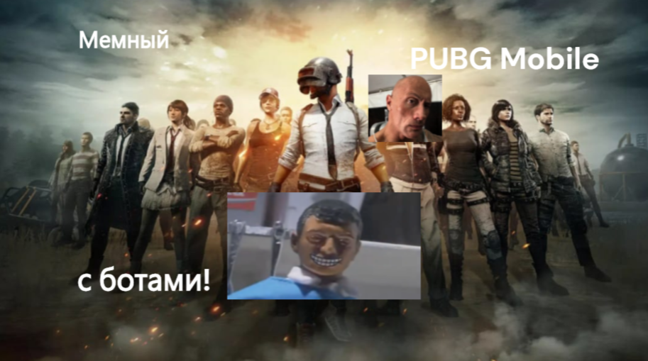 Мемный PUBG MOBILE с ботами