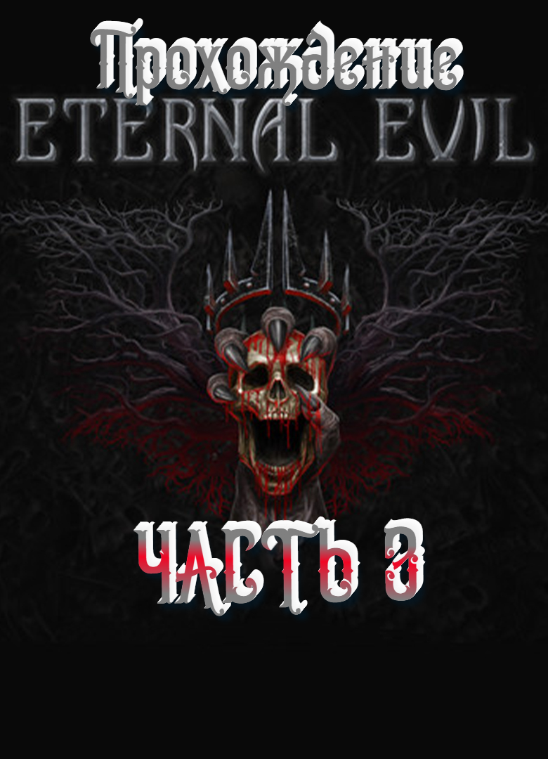 Eternal Evil Прохождение #3 Шахматы и Огромный босс