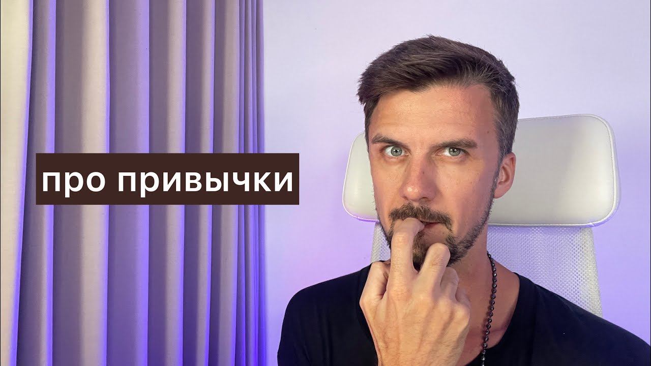 Про привычки