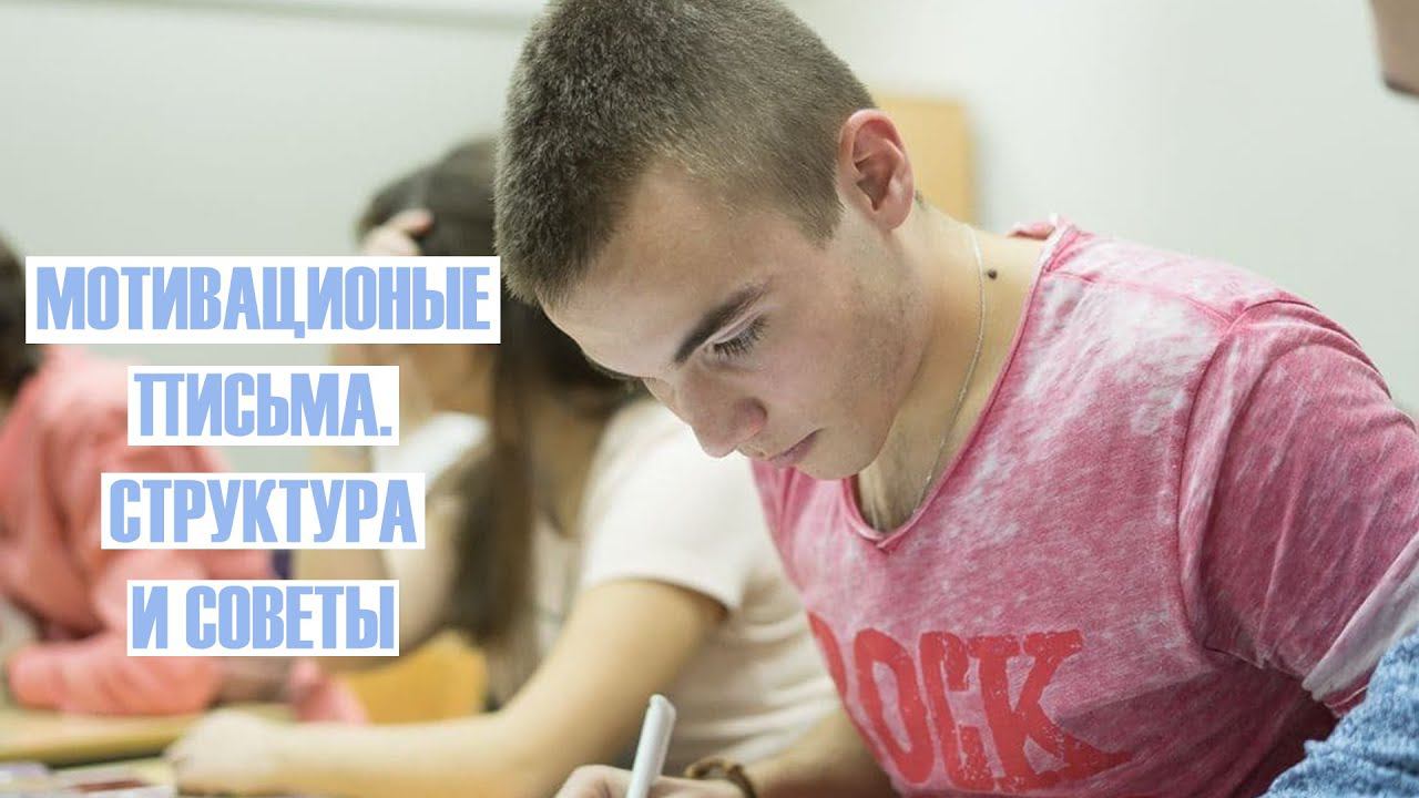 МОТИВАЦИОННЫЕ письма. СТРУКТУРА и СОВЕТЫ
