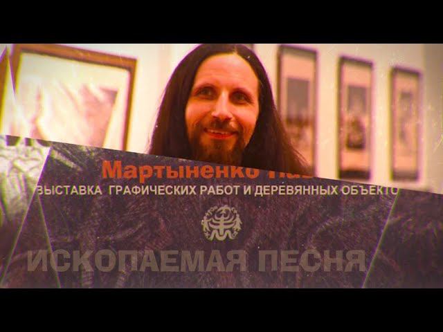 Ископаемая песня
