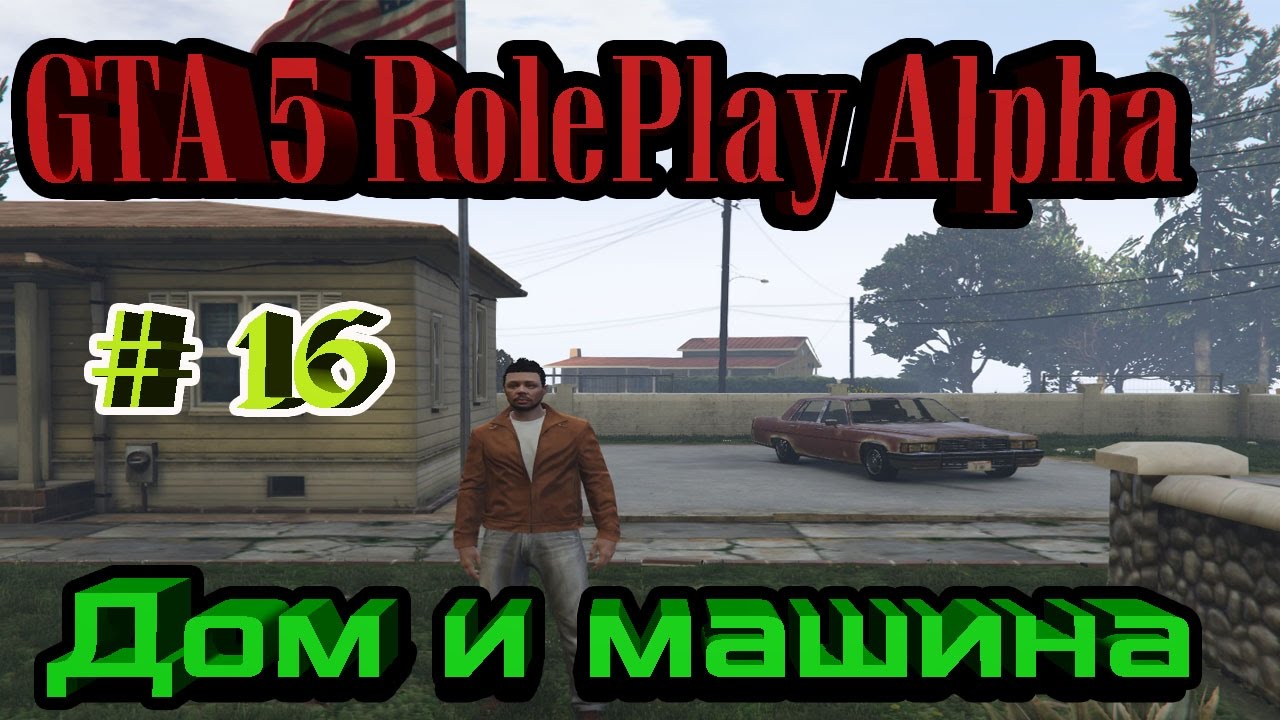 GTA 5 RP || Alpha ||: Дом и автомобиль # 16 серия.