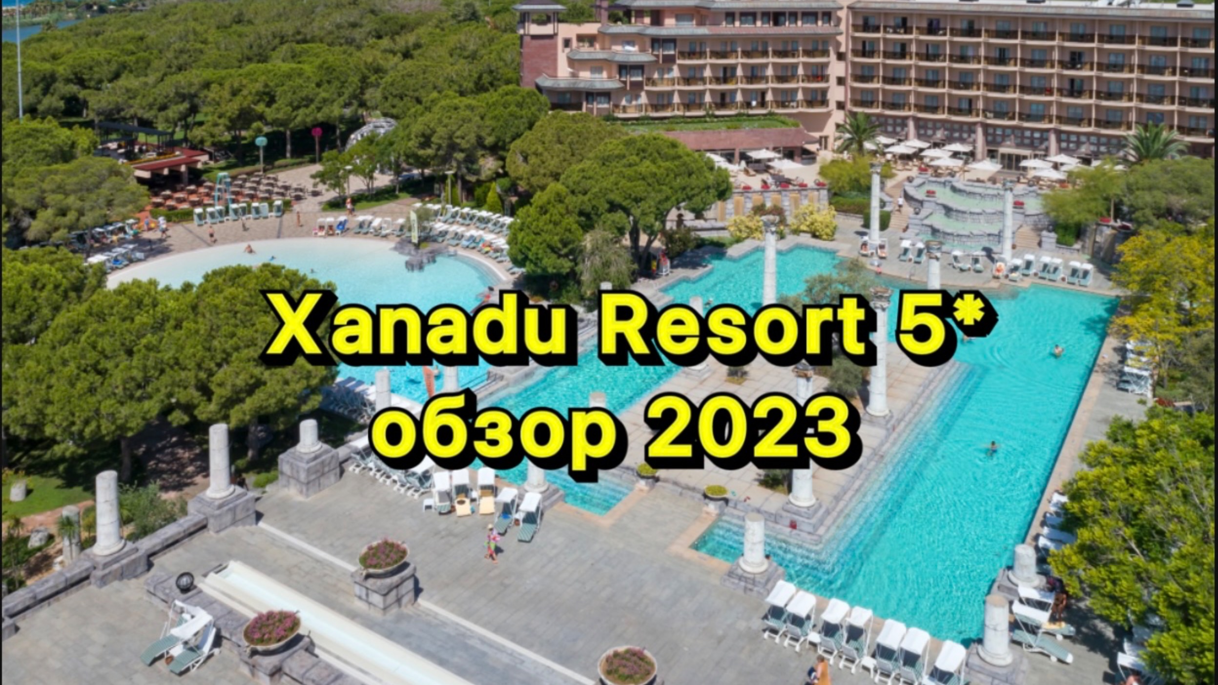 Xanadu Resort Hotel 5* Обзор отеля 2023. Турция/Белек