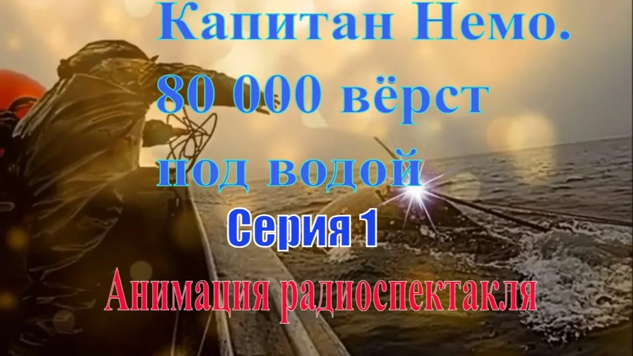 Капитан Немо. 80 000 вёрст под водой. 1 серия. Анимация