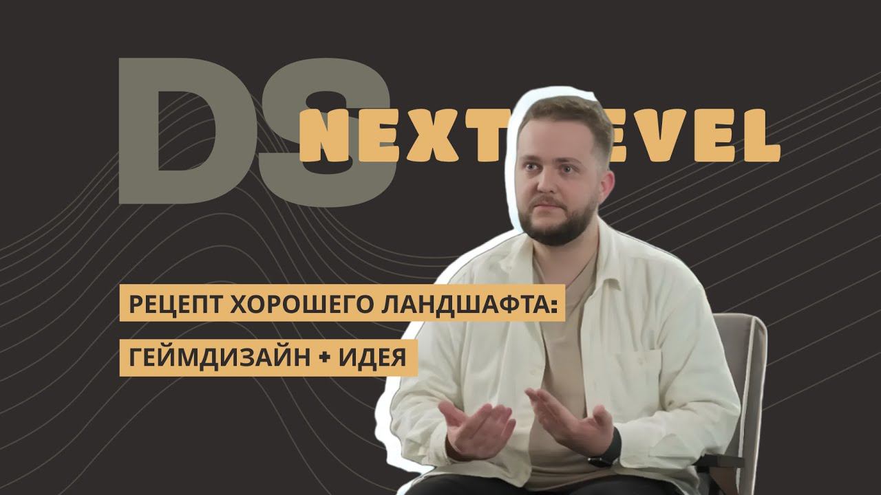 DS NEXT LEVEL. Рецепт хорошего ландшафта: геймдизайн+идея