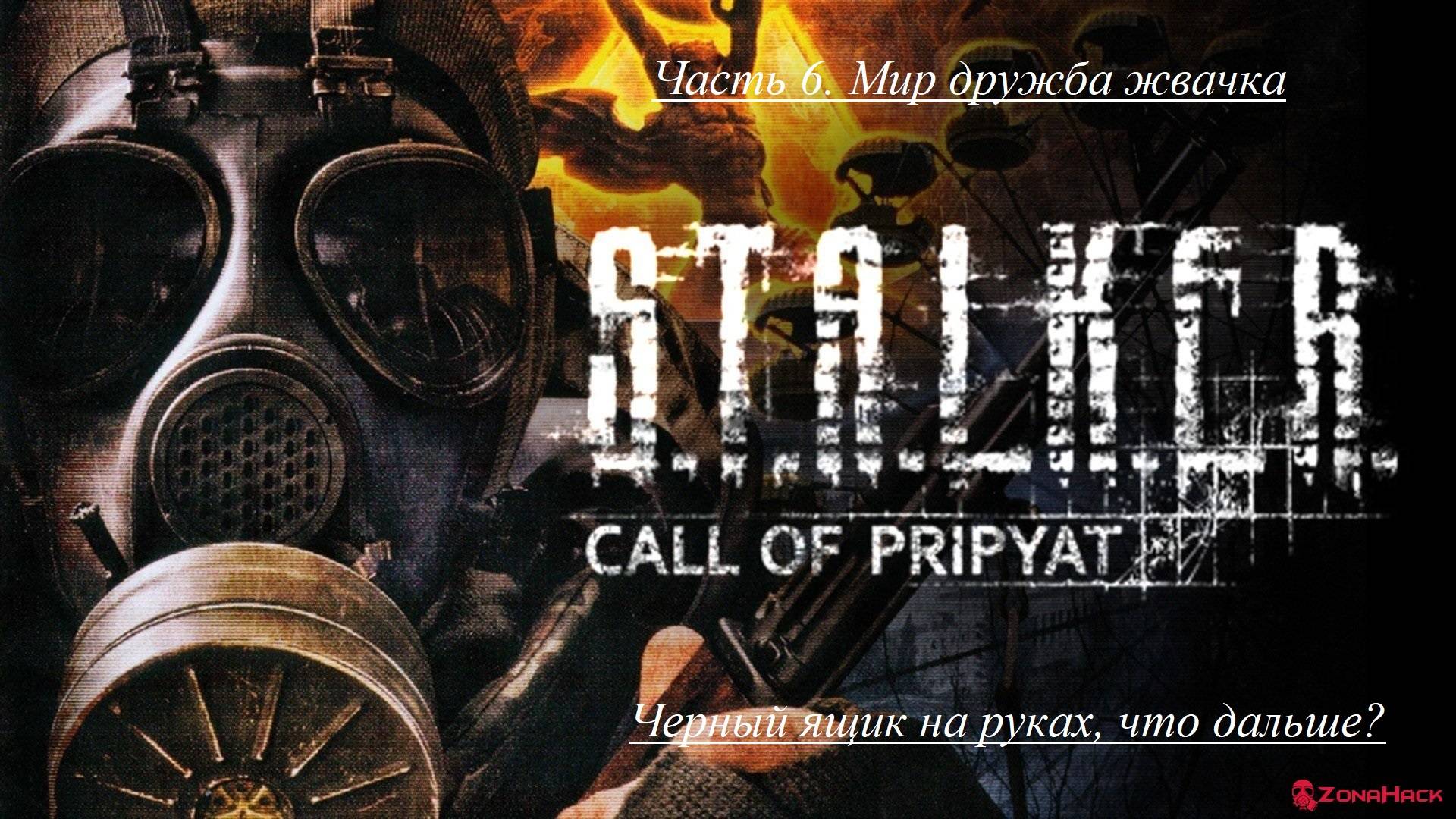 S.T.A.L.K.E.R.  Call of Pripyat .Часть 6. Помирились с наемниками. Черный ящик у меня. что дальше