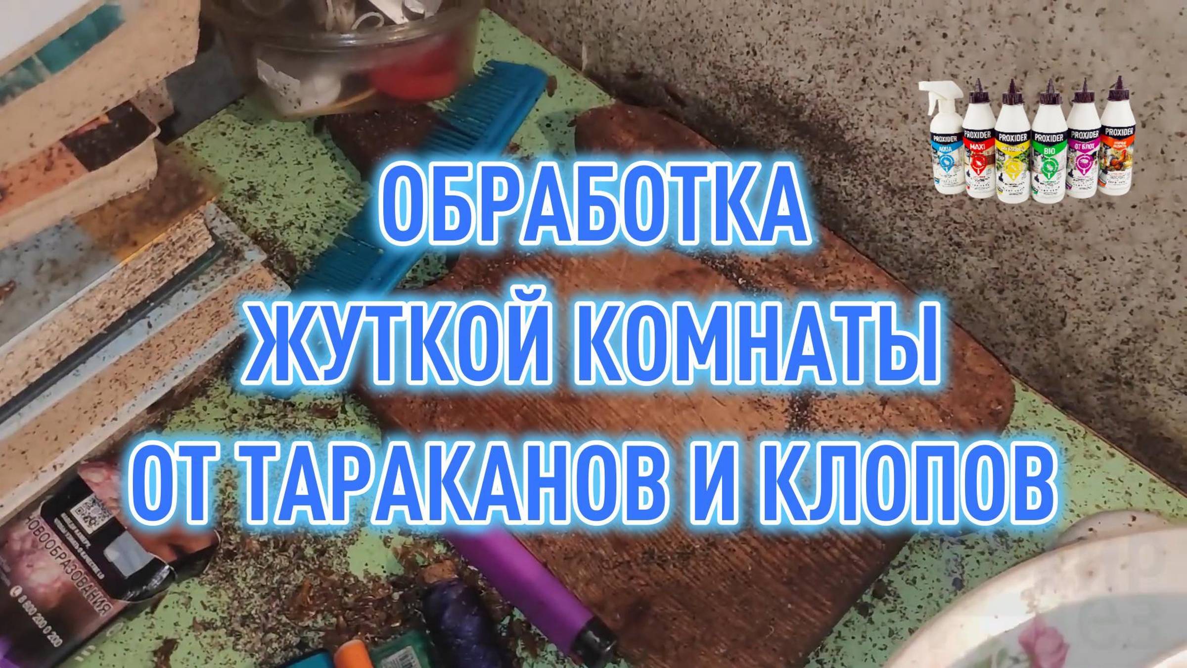 Уничтожили тараканов в самой сложной комнате с одной обработки и на 99% избавились от клопов