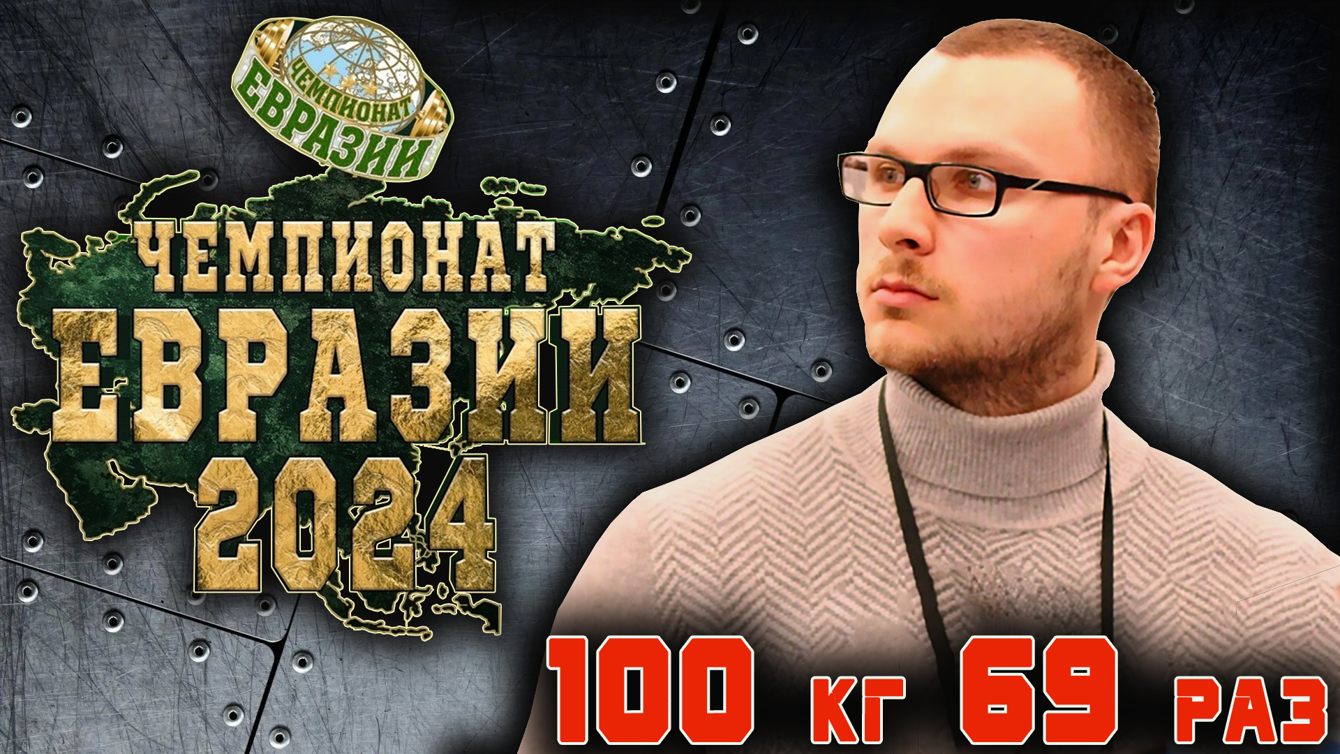 Измайлов Константин. «ЧЕМПИОНАТ ЕВРАЗИИ». Мужчины до 95 кг, 100 кг на 69.