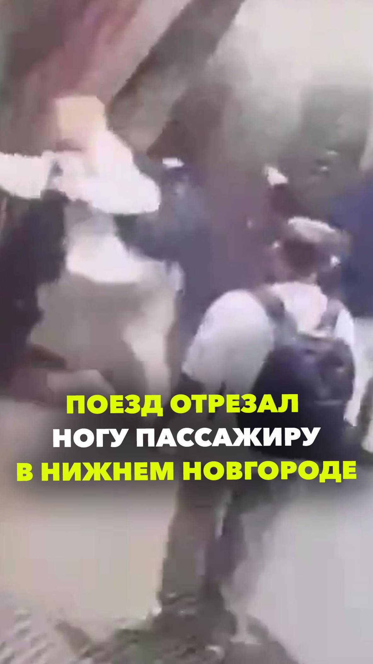 Поезд отрезал ногу пассажиру: жуткая история из Нижнего Новгорода