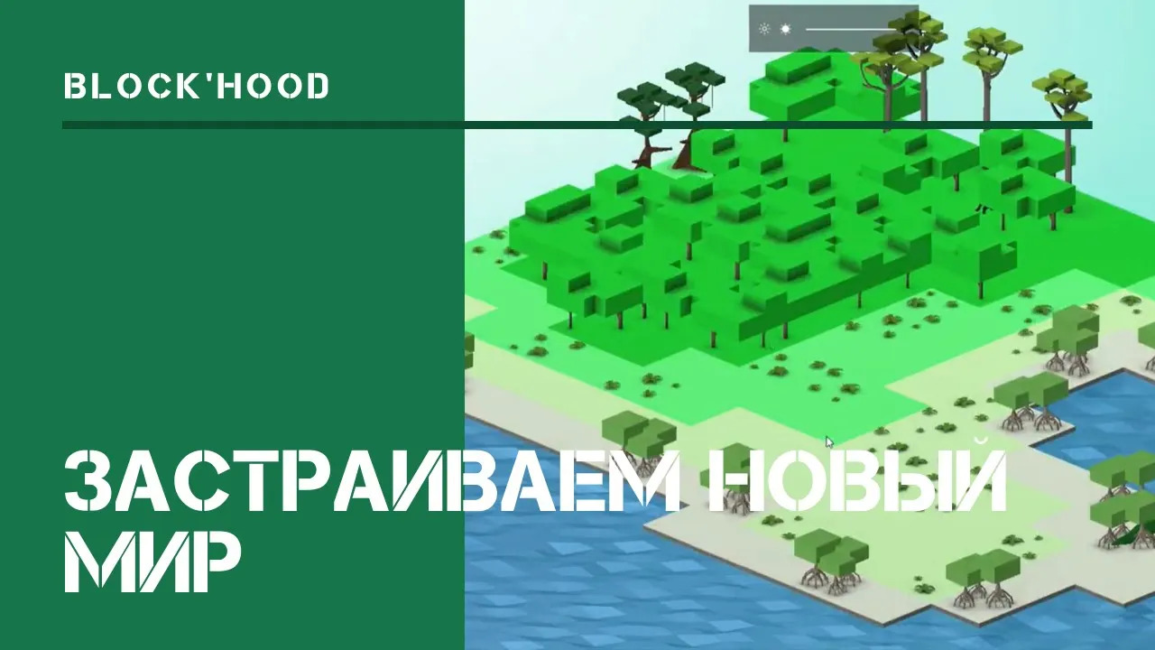 Застраиваем новый мир / Block'hood: прохождение #1.1