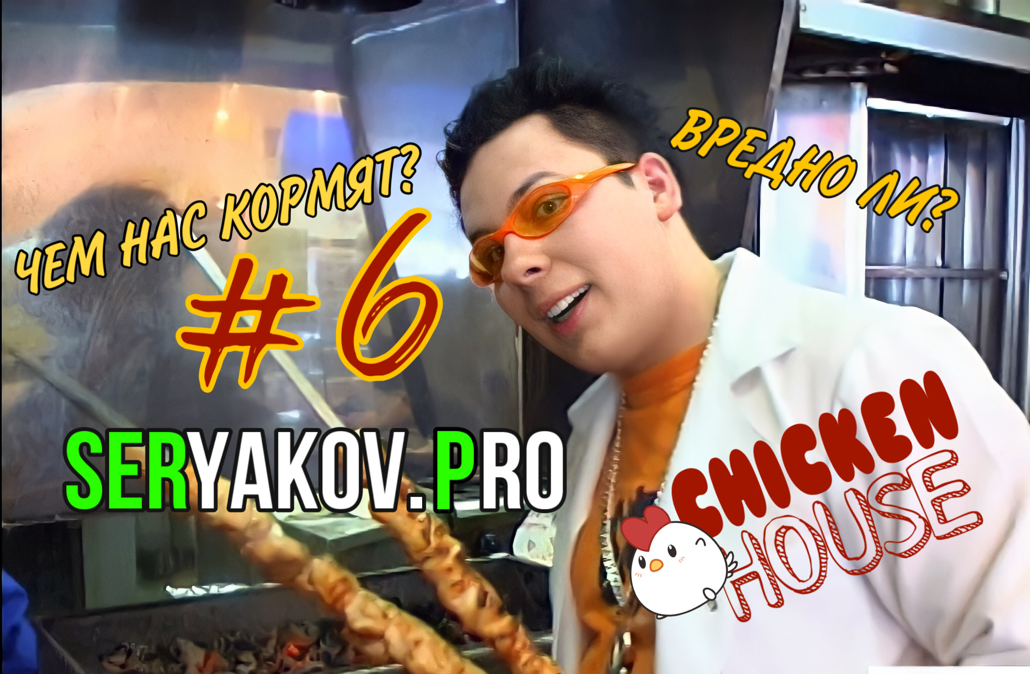 #6 CHICKEN HOUSE, РАСКРЫВАЕМ СЕКРЕТЫ ПРИГОТОВЛЕНИЯ КУРИЦЫ И ГАМБУРГЕРОВ, ВРЕДНО ЛИ? ОТКУДА ПРОДУКТЫ?