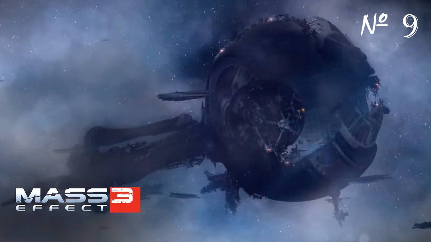 ГОРН ▬ Mass Effect 3 # 9