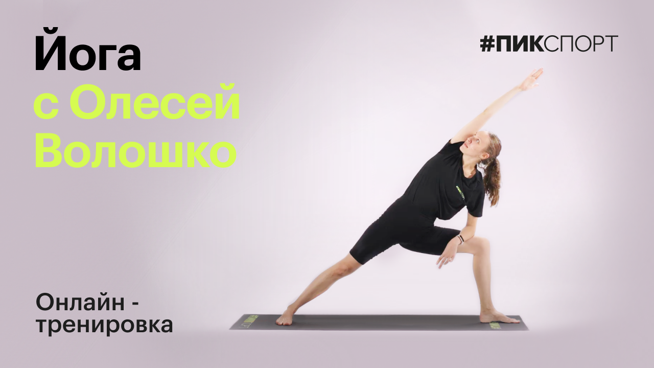 Йога с Олесей Волошко | ПИК-Спорт