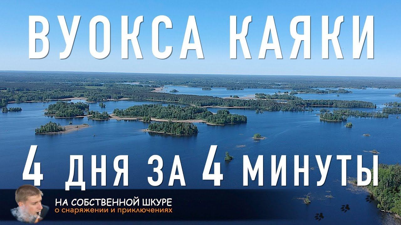 Вуокса, каяки, рыбалка. Клип для настроения | 0+
