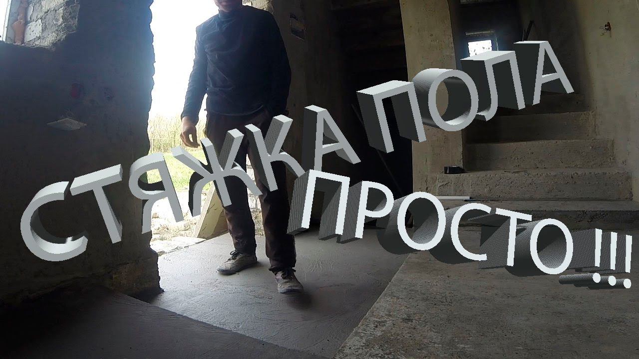 #СТЯЖКА ПОЛА ПРОСТАЯ ТЕХНОЛОГИЯ #строю САМ