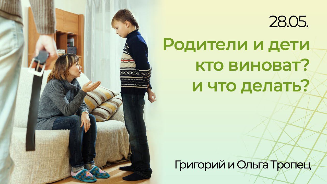 Григорий и Ольга Тропец | Кто виноват? и что делать? | Взаимоотношения между родителями и детьми.