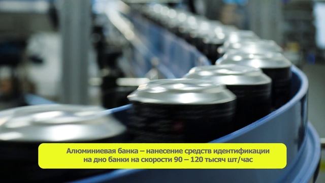 Маркировка пива на высокой скорости. Техническое решение от "Трекмарк".