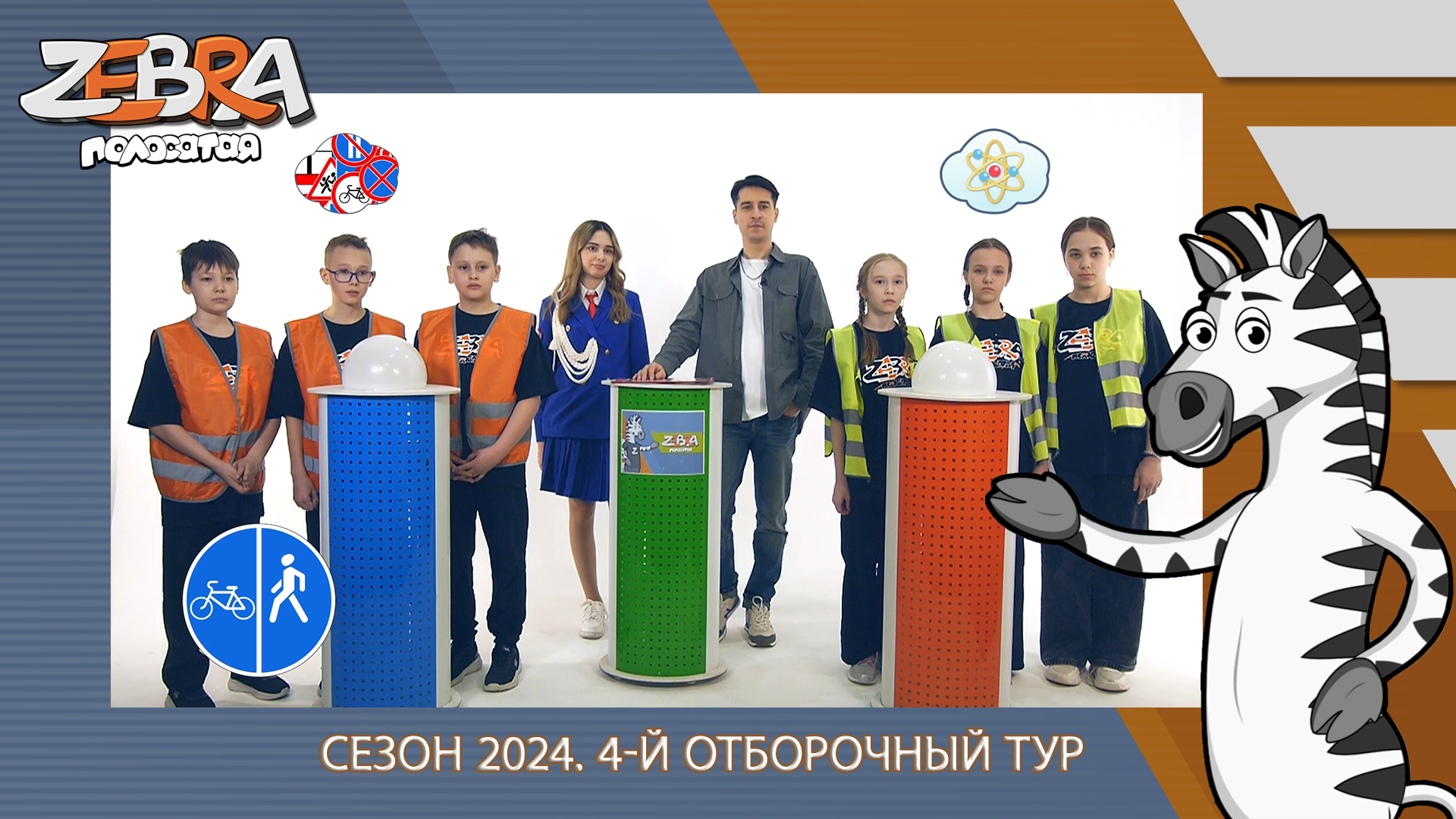 Полосатая зебра. Сезон 2024. 4-й отборочный тур.