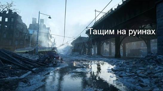 Бой на уничтожение. Тащим в Battlefield 5