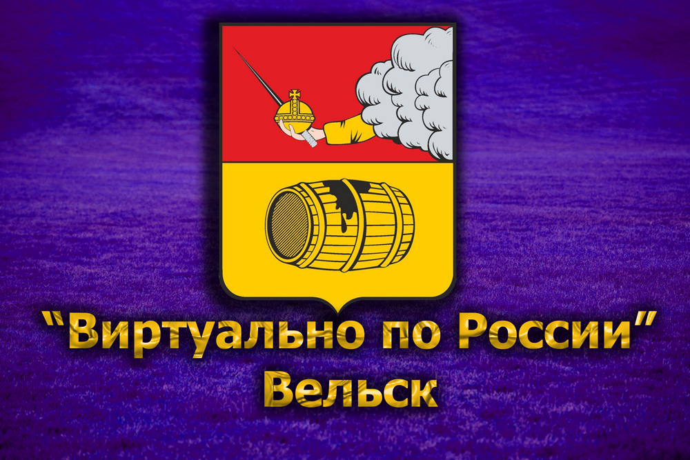 Виртуально по России. 148. город Вельск