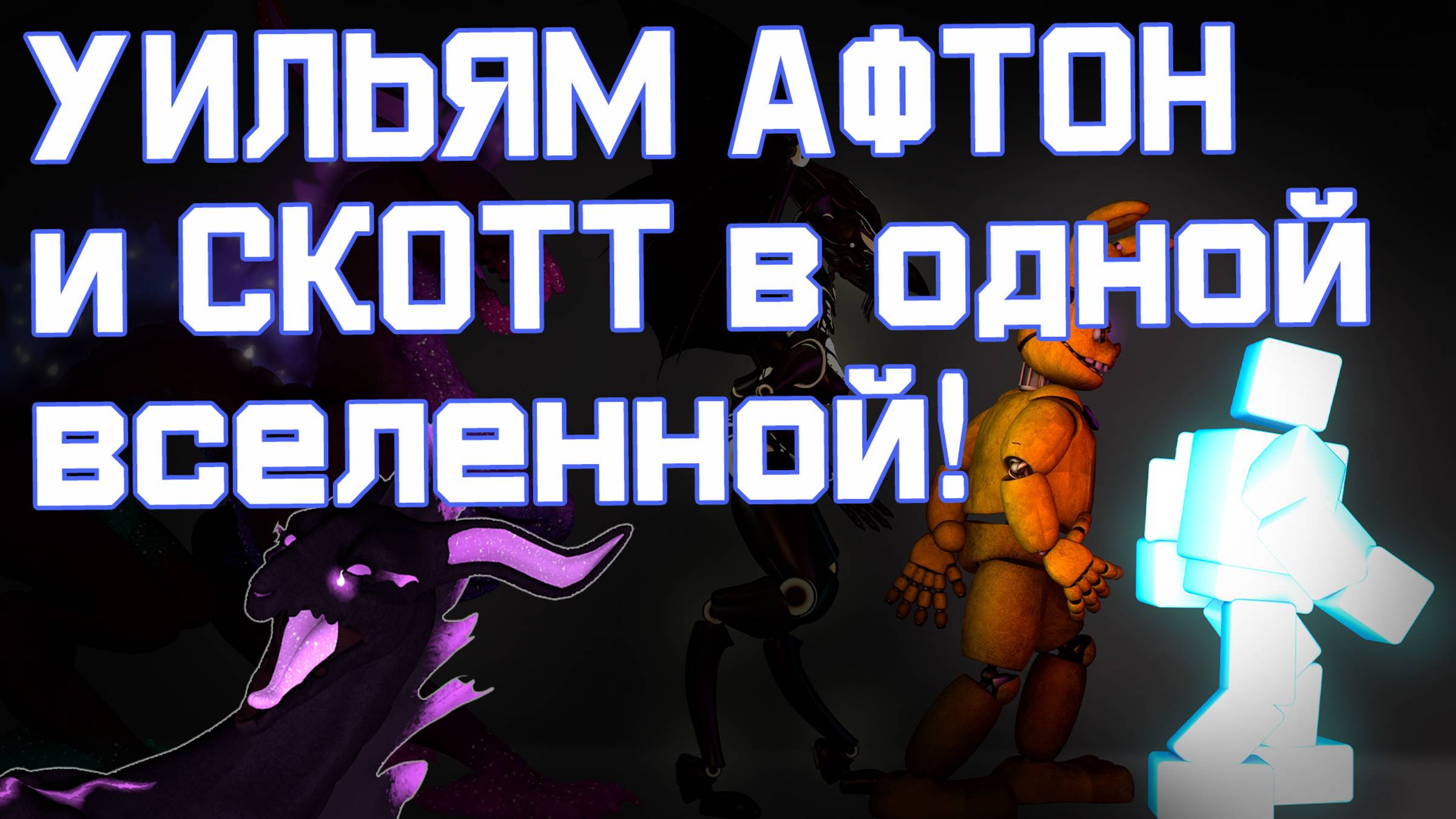 УИЛЬЯМ АФТОН и СКОТТ КОУТОН в одной вселенной! Обновления и анонс новых книг Клыки Тьмы.