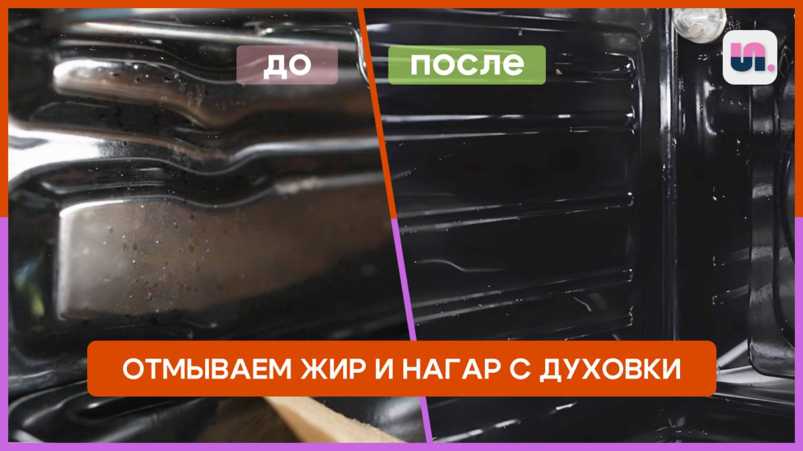 Как легко и быстро отмыть жир и нагар с духовки. SPELL