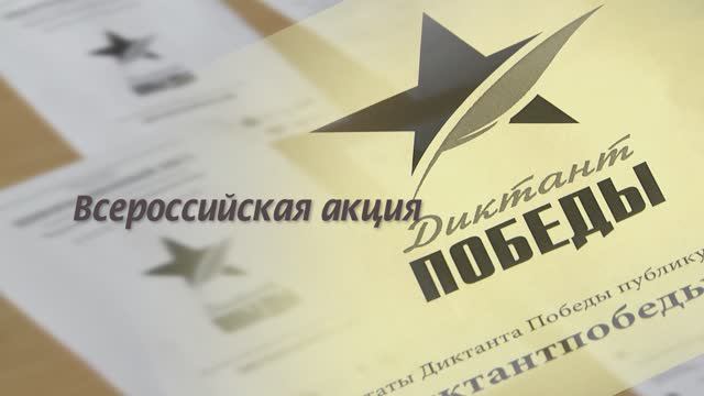 "ДИКТАНТ ПОБЕДЫ" В АКАДЕМИИ МАТУСОВСКОГО