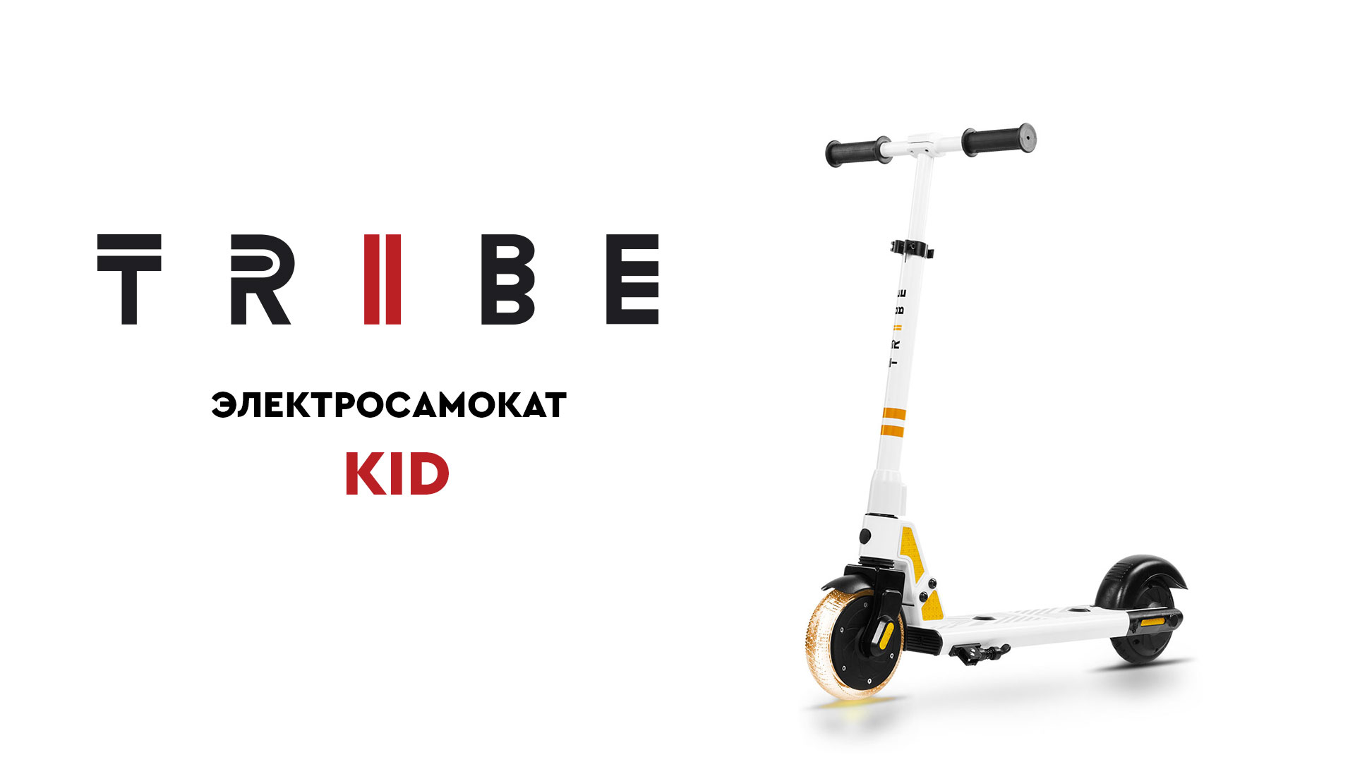 Обзор детского электросамоката TRIBE Kid