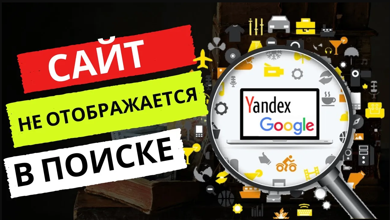 Сайт не индексируется в поисковых системах. Не отображается в поиске яндекс и гугл.