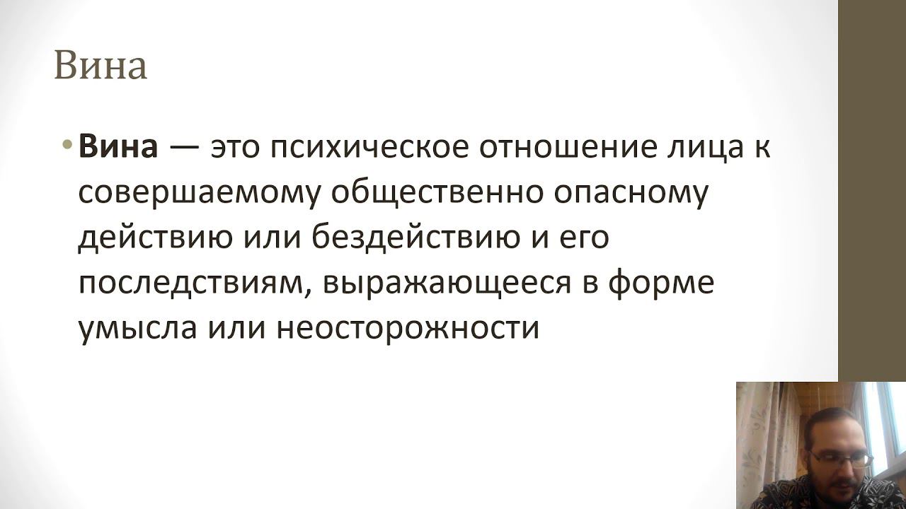 Уголовное право - субъективная сторона преступления