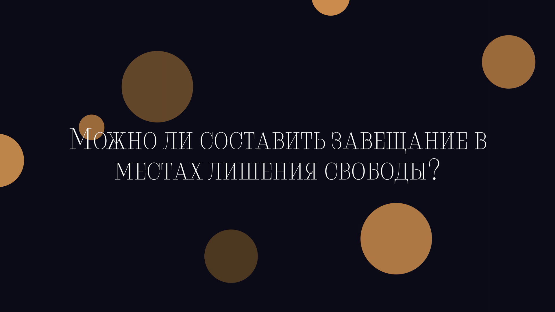 Можно ли составить завещание в тюрьме?