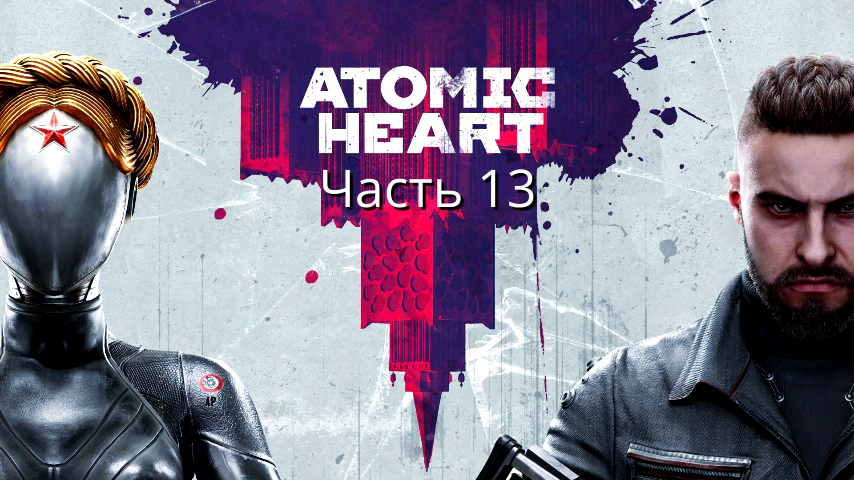 Atomic Heart - Прохождение - Сюжет - Часть 13 (Xbox Series S)