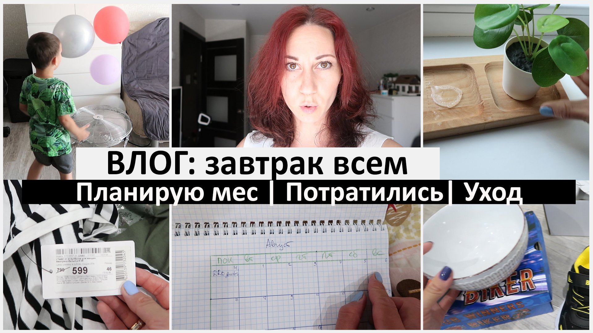 Завтрак всем. Планирую месяц, потратились. Обновки, про уход