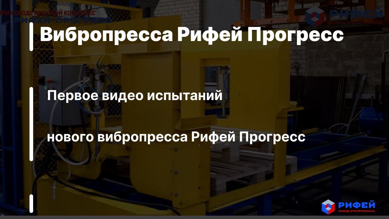 Первое видео испытаний нового вибропресса Рифей Прогресс