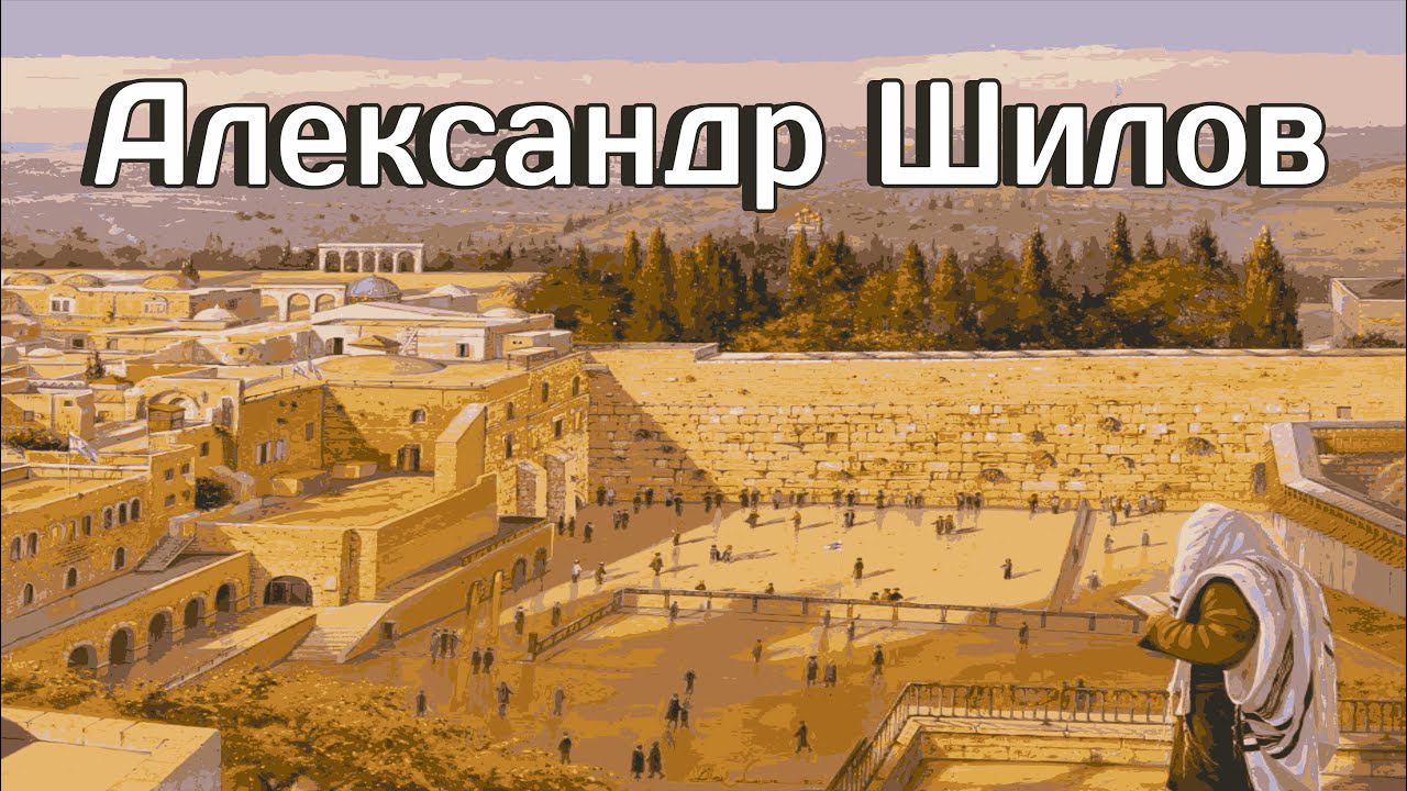 Александр Шилов | 14.02.2024